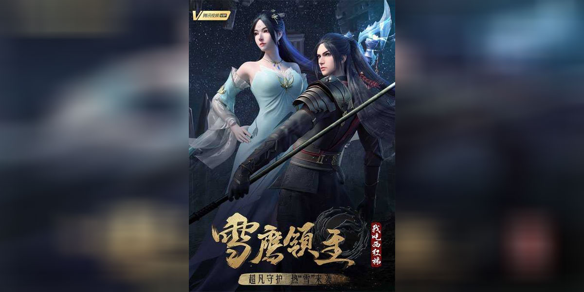 Xue Ying Ling Zhu 4 จ้าวแห่งดินแดนเสวี่ยอิง ภาค4 ตอนที่ 7 ซับไทย